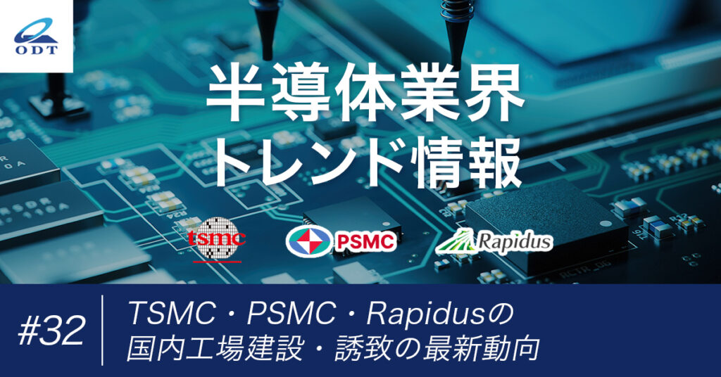 TSMC・PSMC・Rapidusの国内工場建設・誘致の最新動向｜大分デバイステクノロジー(ODT)